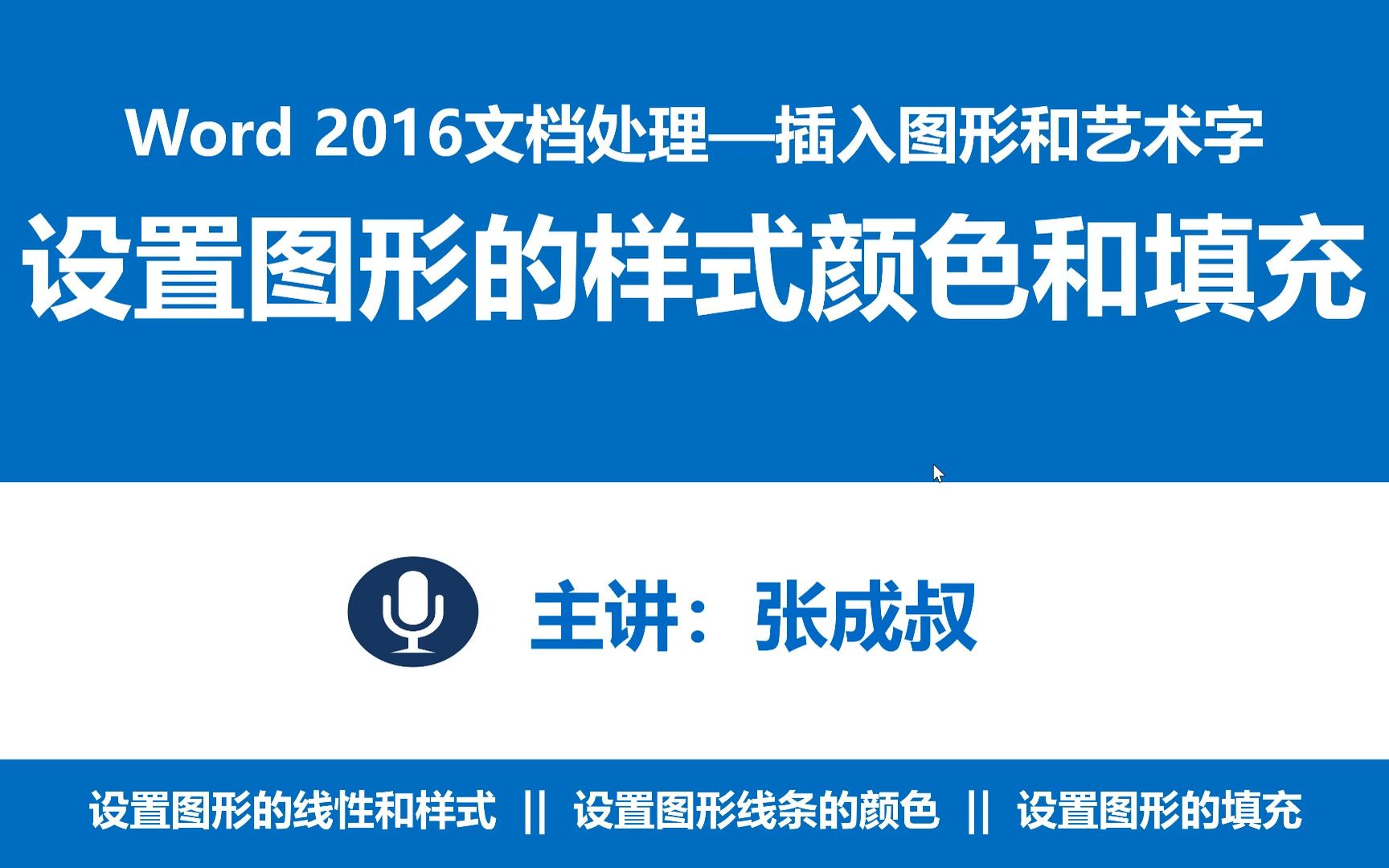 ...2016】第5章 插入图形和艺术字 5-1-3 设置图形线条的颜色和填充