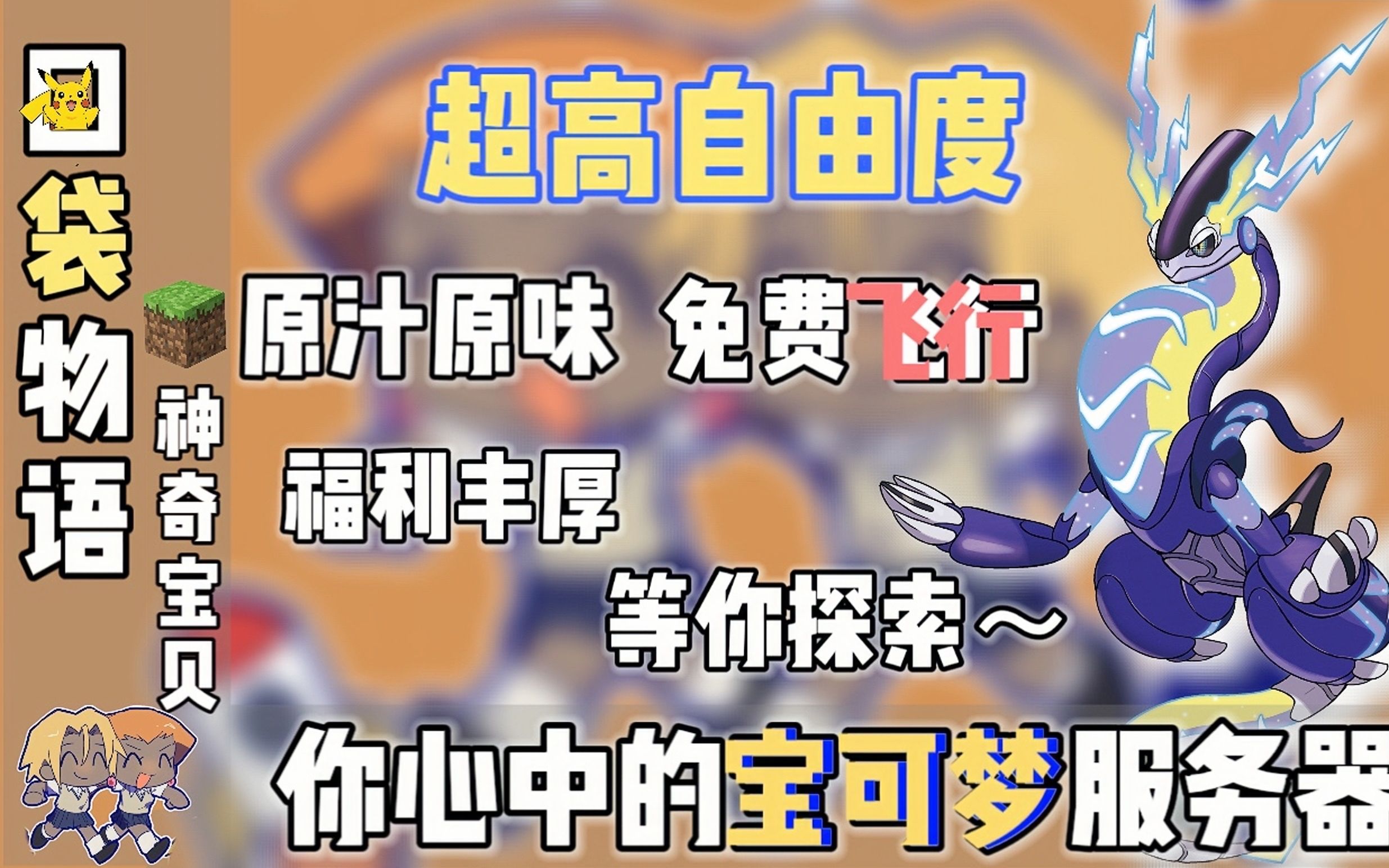 超级好玩的宝可梦服务器!超高自由度,原汁原味,全新朱紫体验!我的世界...