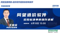 同望直播课堂~造价软件招投标清单操作