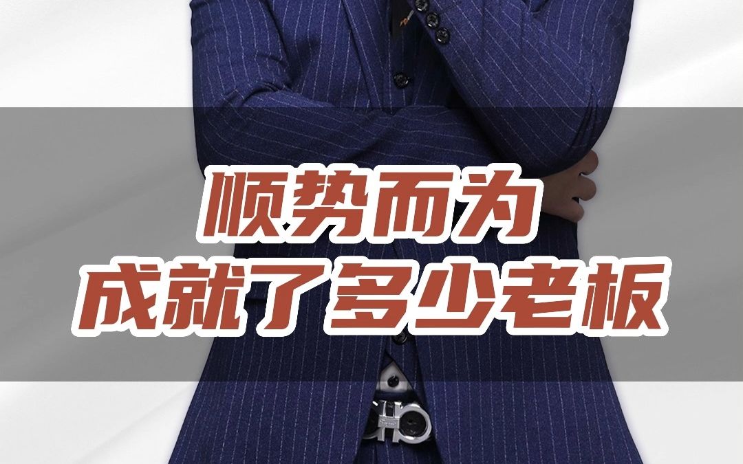 顺势而为成就了多少老板?