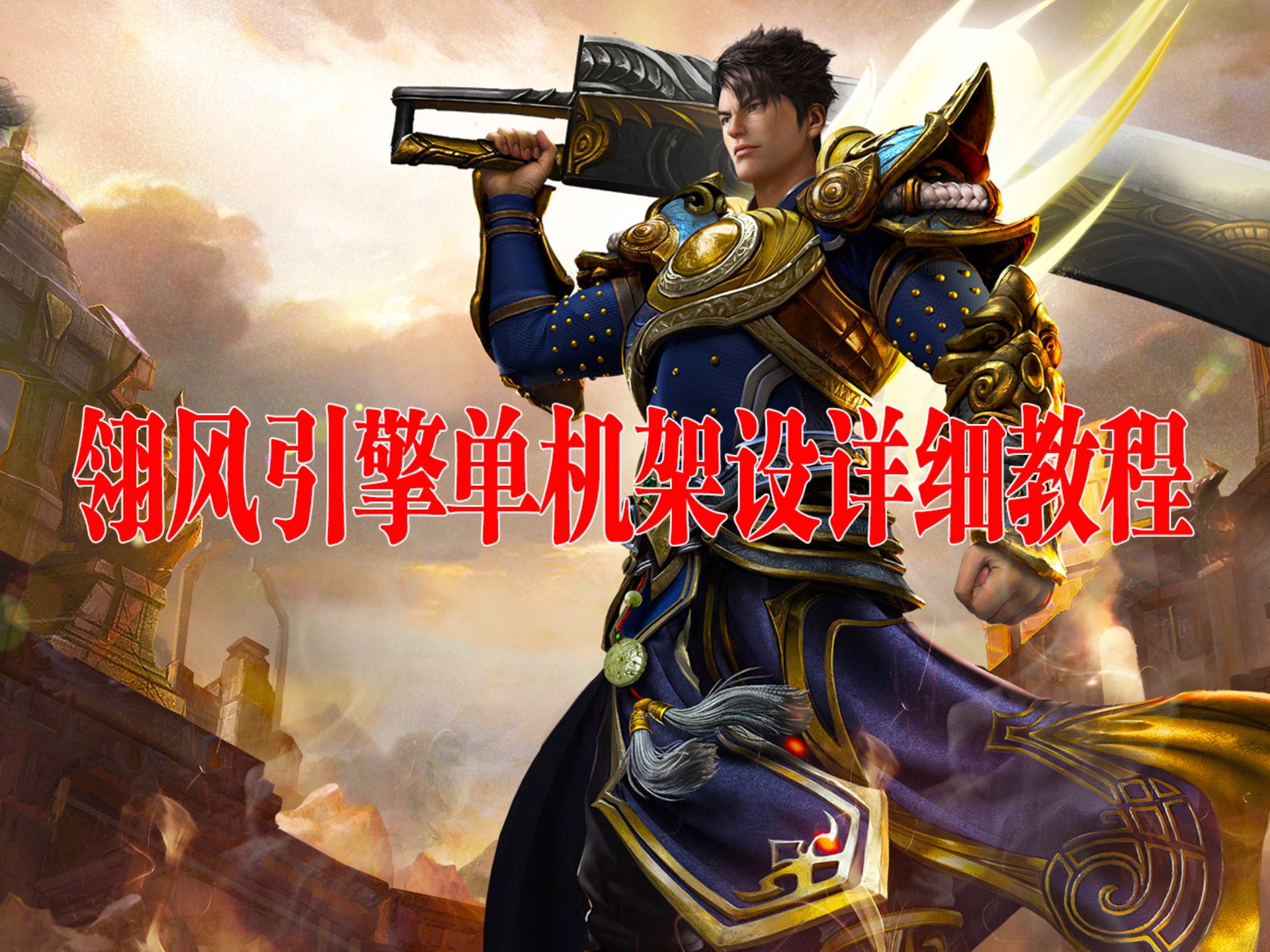 翎风引擎单机架设详细教程_游戏热门视频