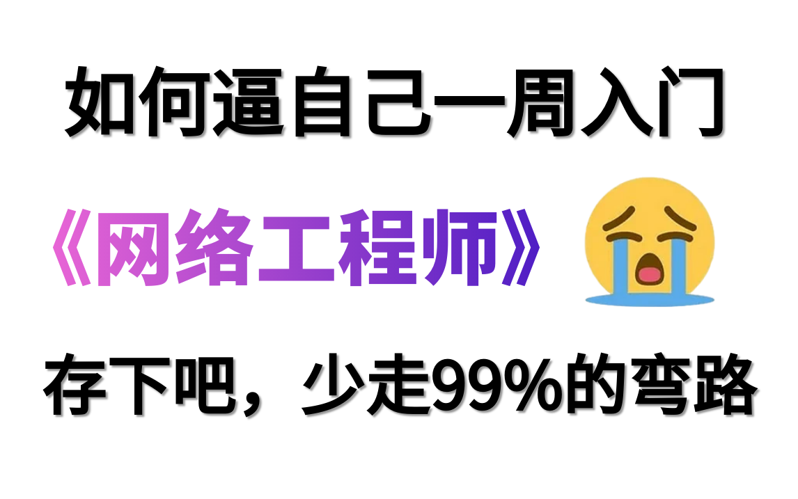 【华为认证2023教程】懒人速成版!如何逼自己一周学会并精通网络...
