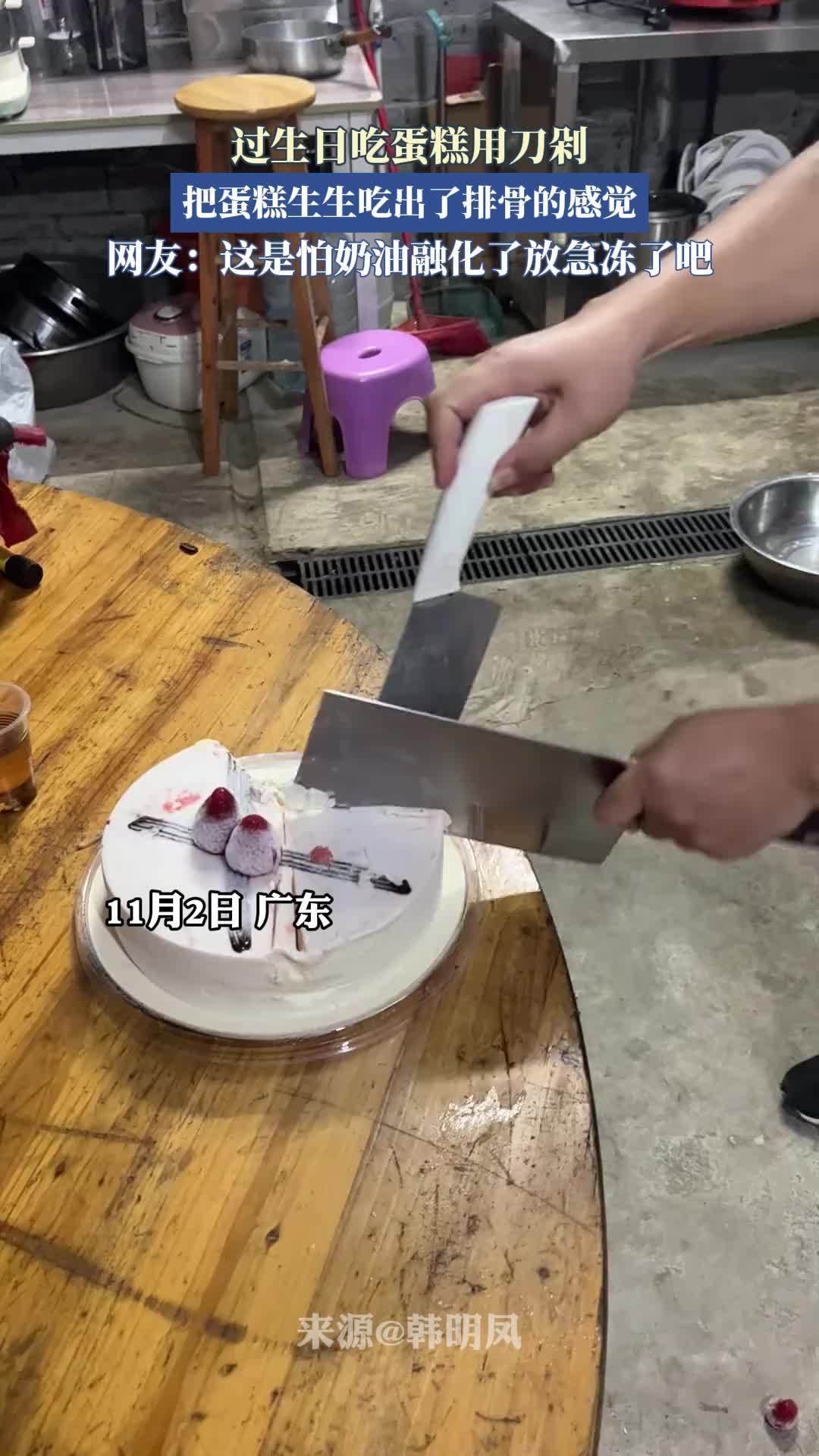 过生日吃蛋糕用刀剁,把蛋糕生生吃出了排骨的感觉。