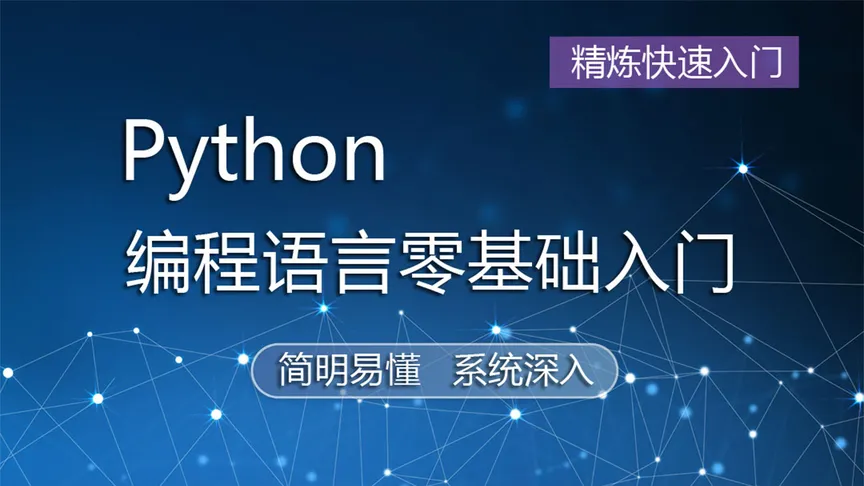 1.极简Python零基础入门——Python简介 编程人生第一课