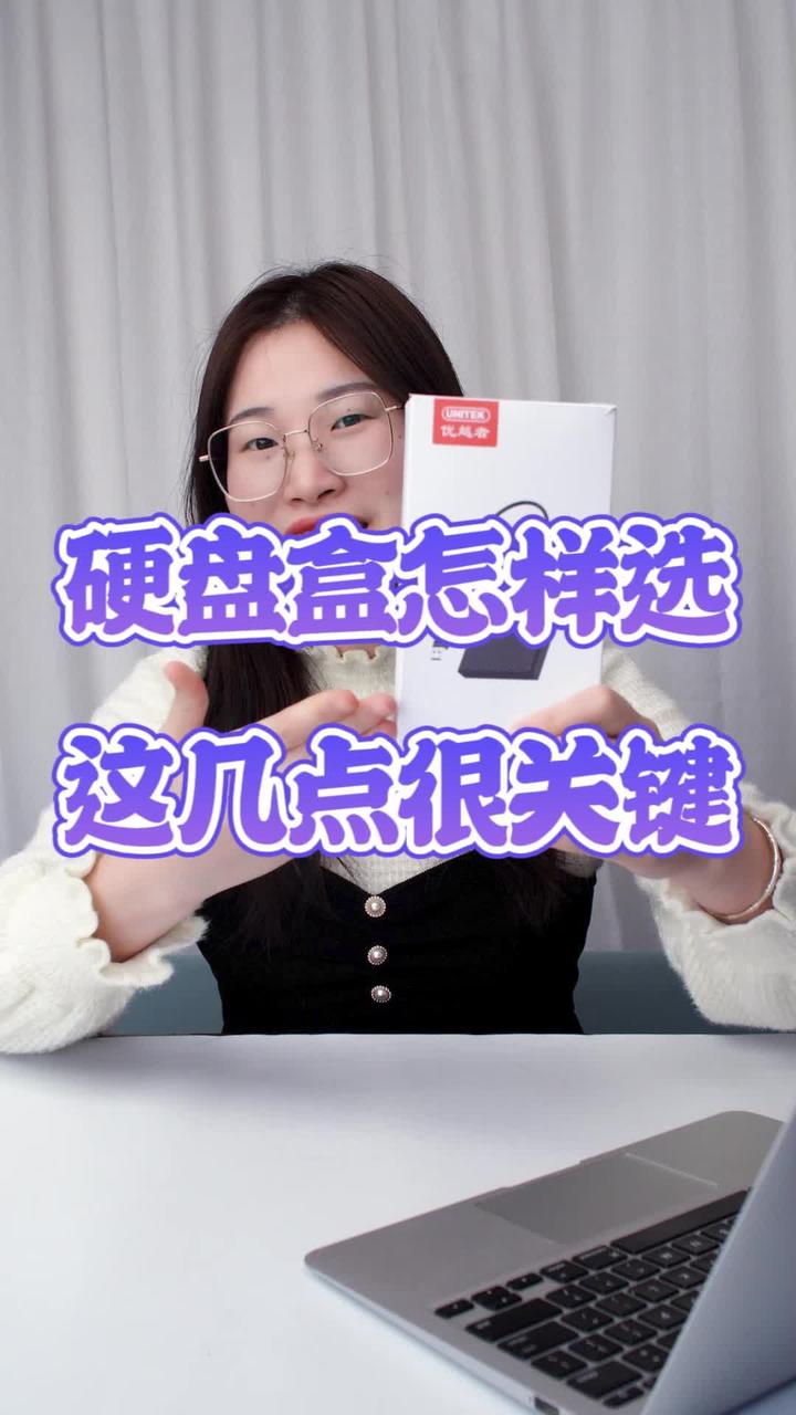 移动硬盘盒怎样选?记住这几点,省钱又省力!#硬盘盒 #移动硬盘 #固态...