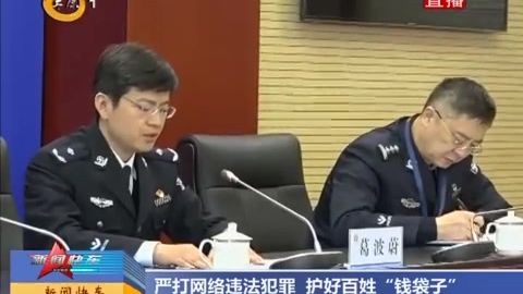 严打网络违法犯罪 护好百姓“钱袋子”