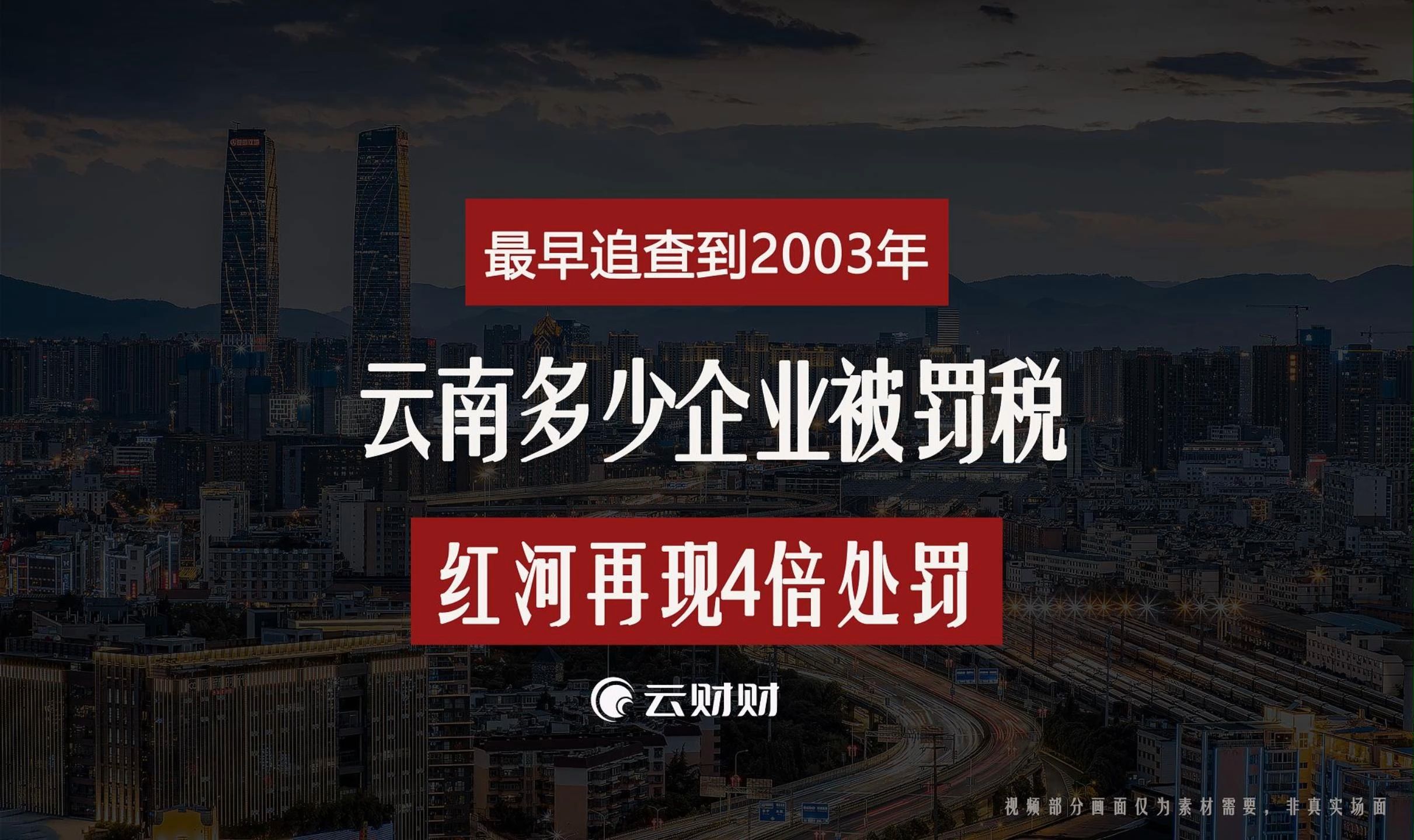 今年云南多少企业被罚税?