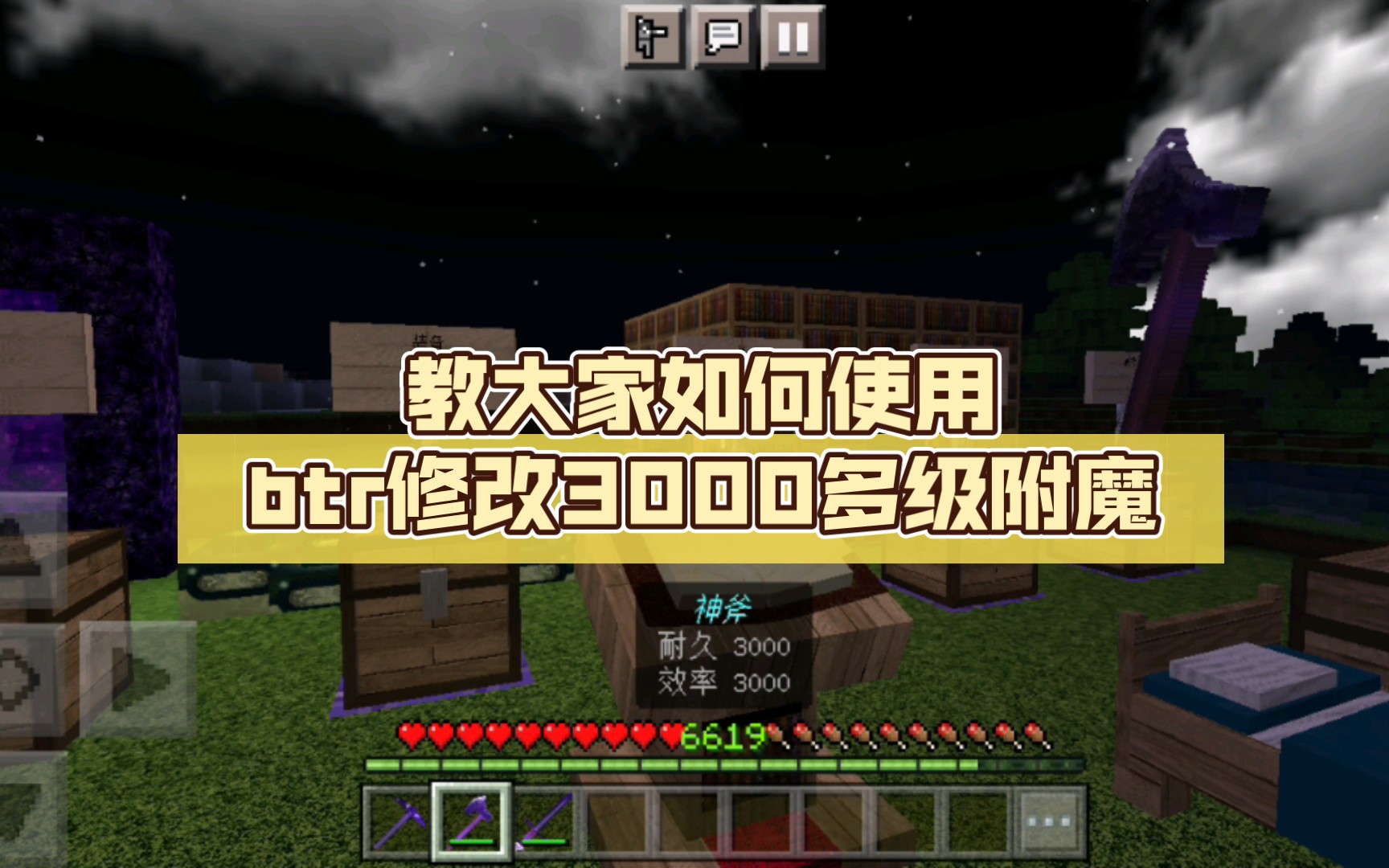 《我的世界》教大家如何使用btr修改3000多级附魔