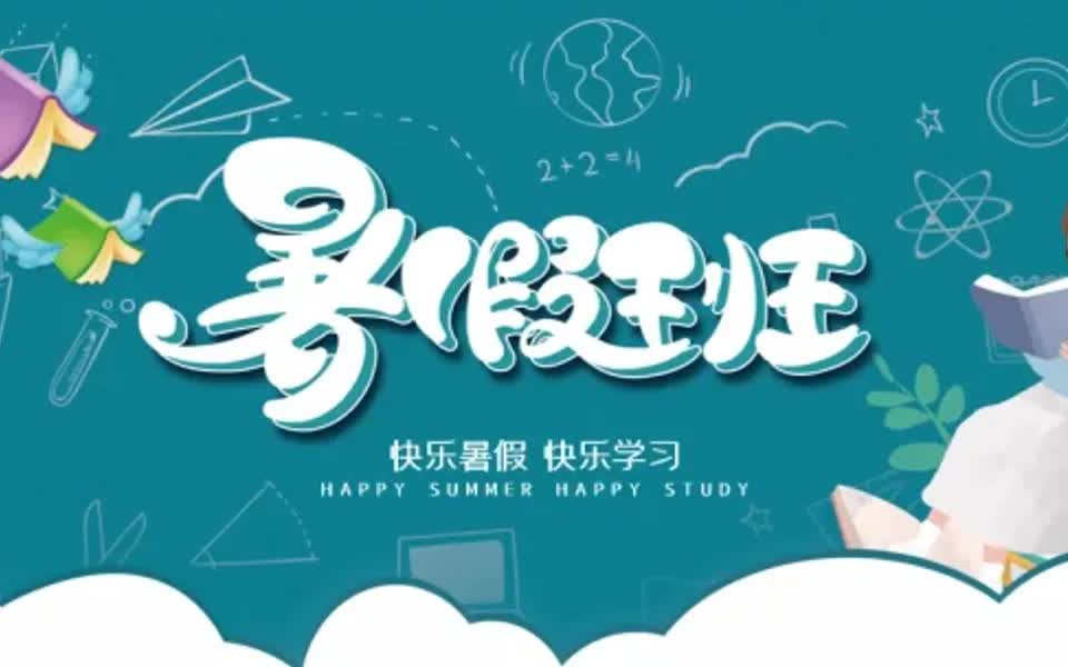 第412期:卡通风暑期教育学习规划PPT模板