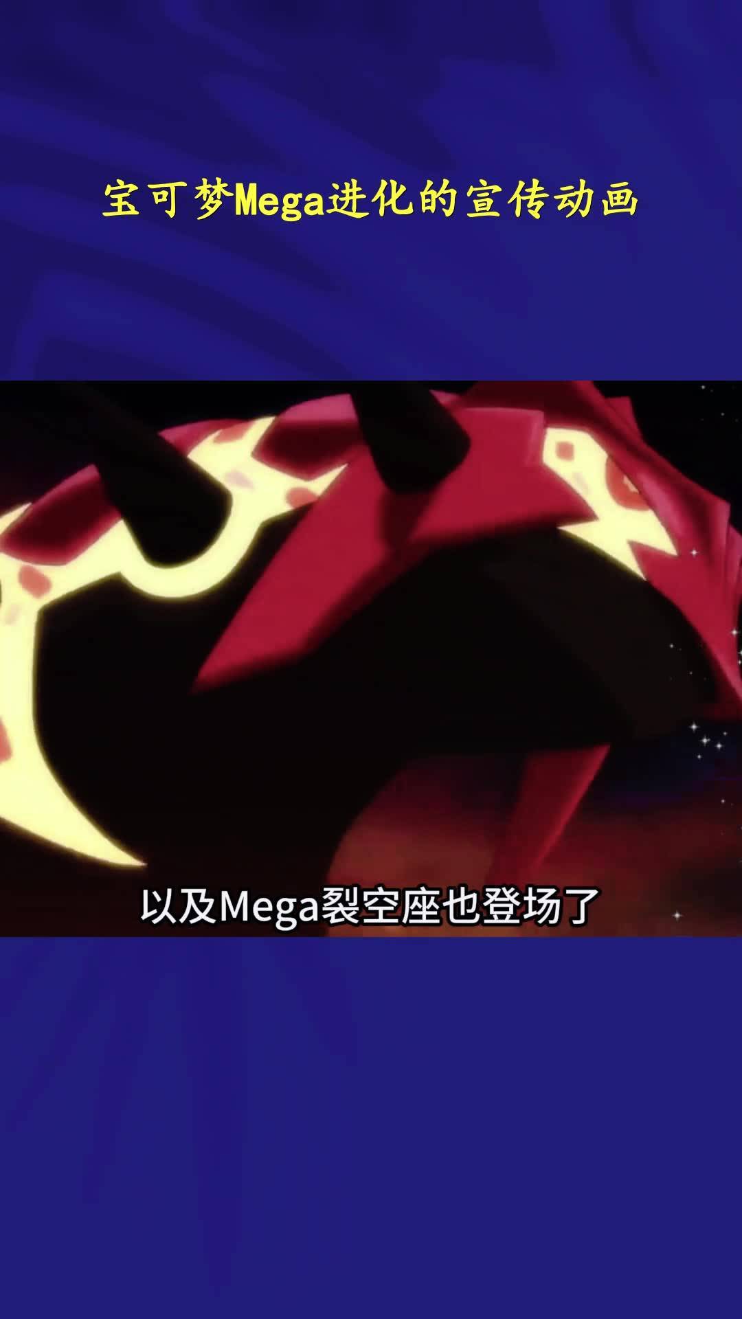 宝可梦Mega进化的宣传动画!