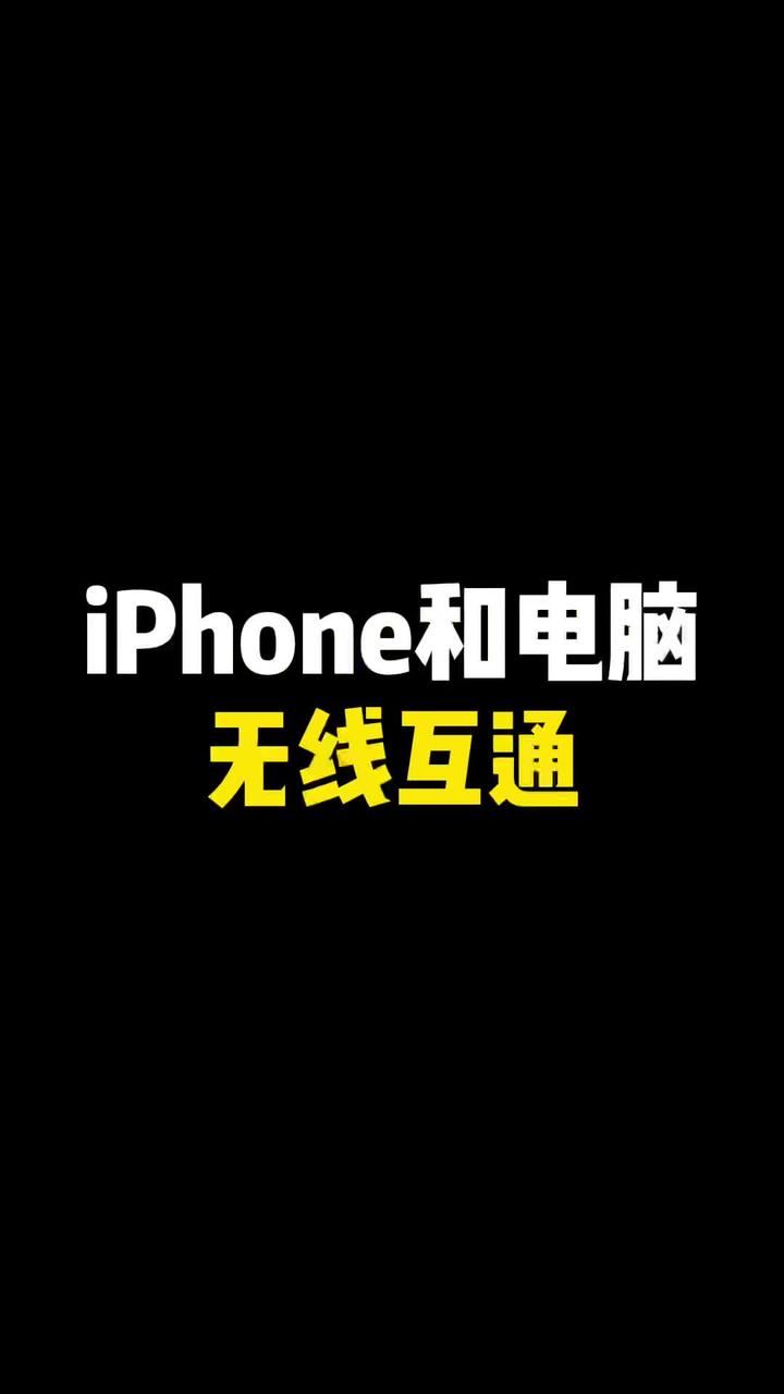不用数据线,iPhone和电脑也能实现“隔空投送”#iphone#手机技巧 #我...