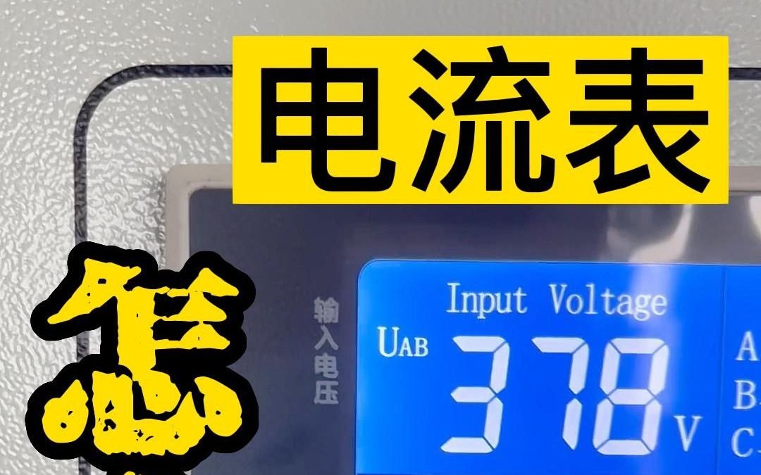 大功率电力稳压器的电流表怎么看?