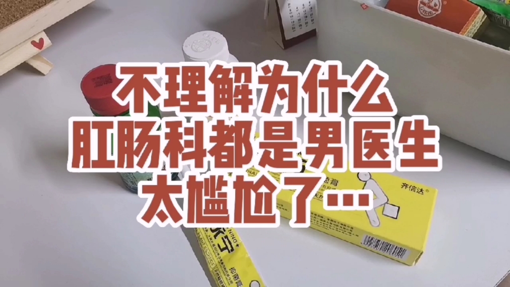 不理解为什么肛肠科都是男医生,去检查痔疮也太尴尬了吧
