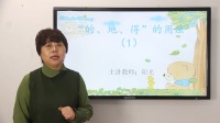 ...小学语文一年级(人教版)下册同步课堂 第2集 “的、地、得”的用法(1)
