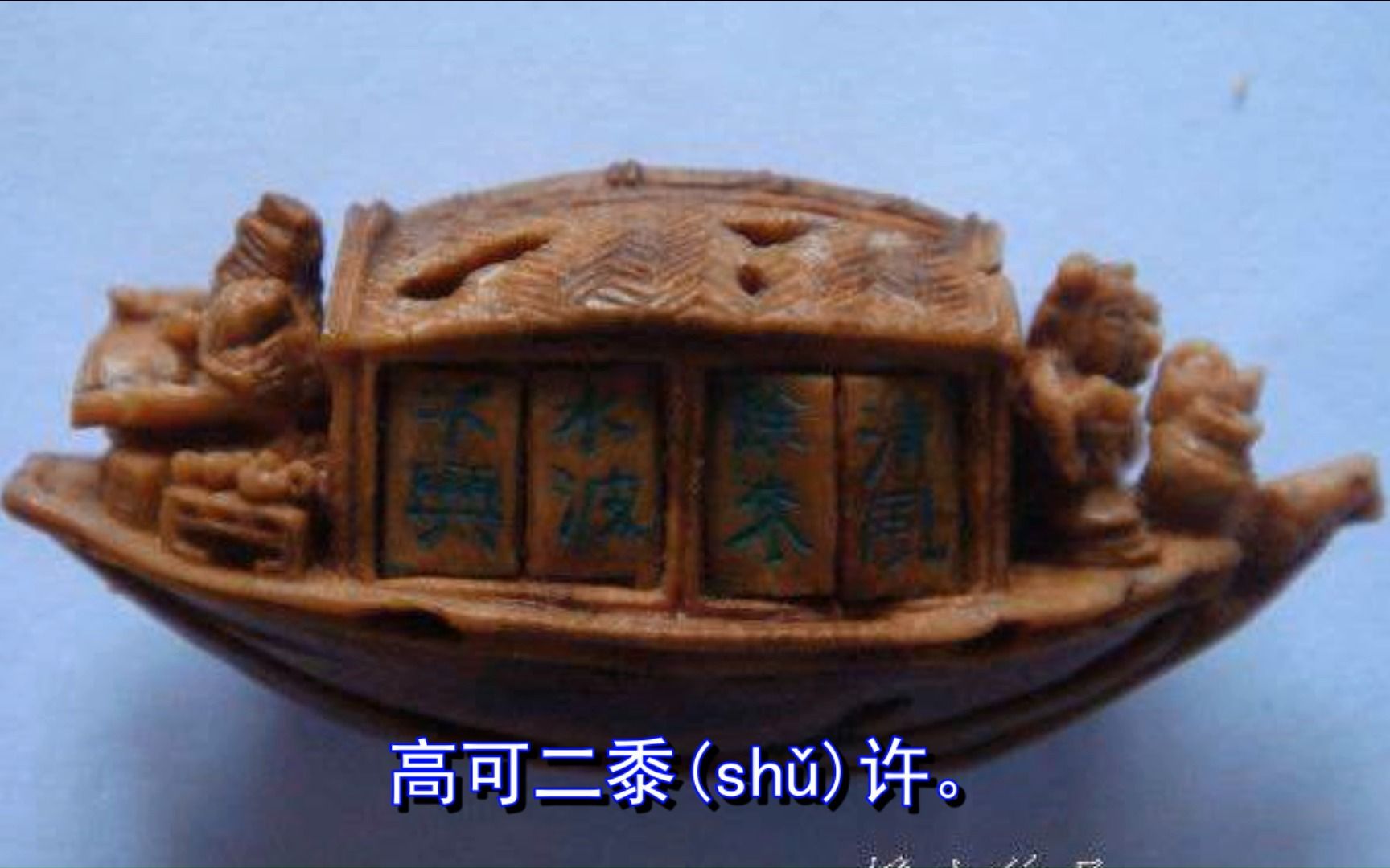 八下-11-《核舟记》诵读