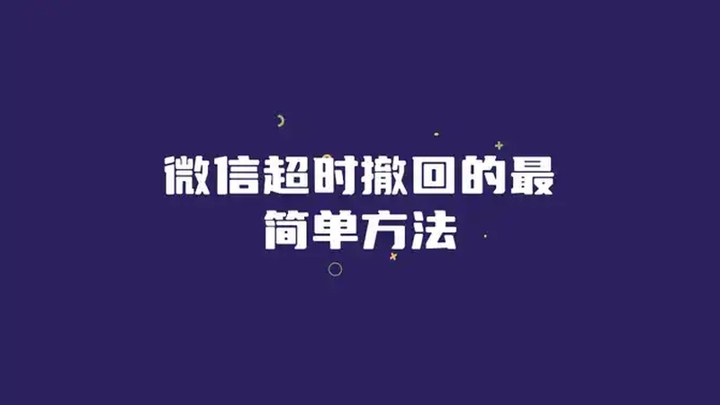 微信超时撤回的最简单方法