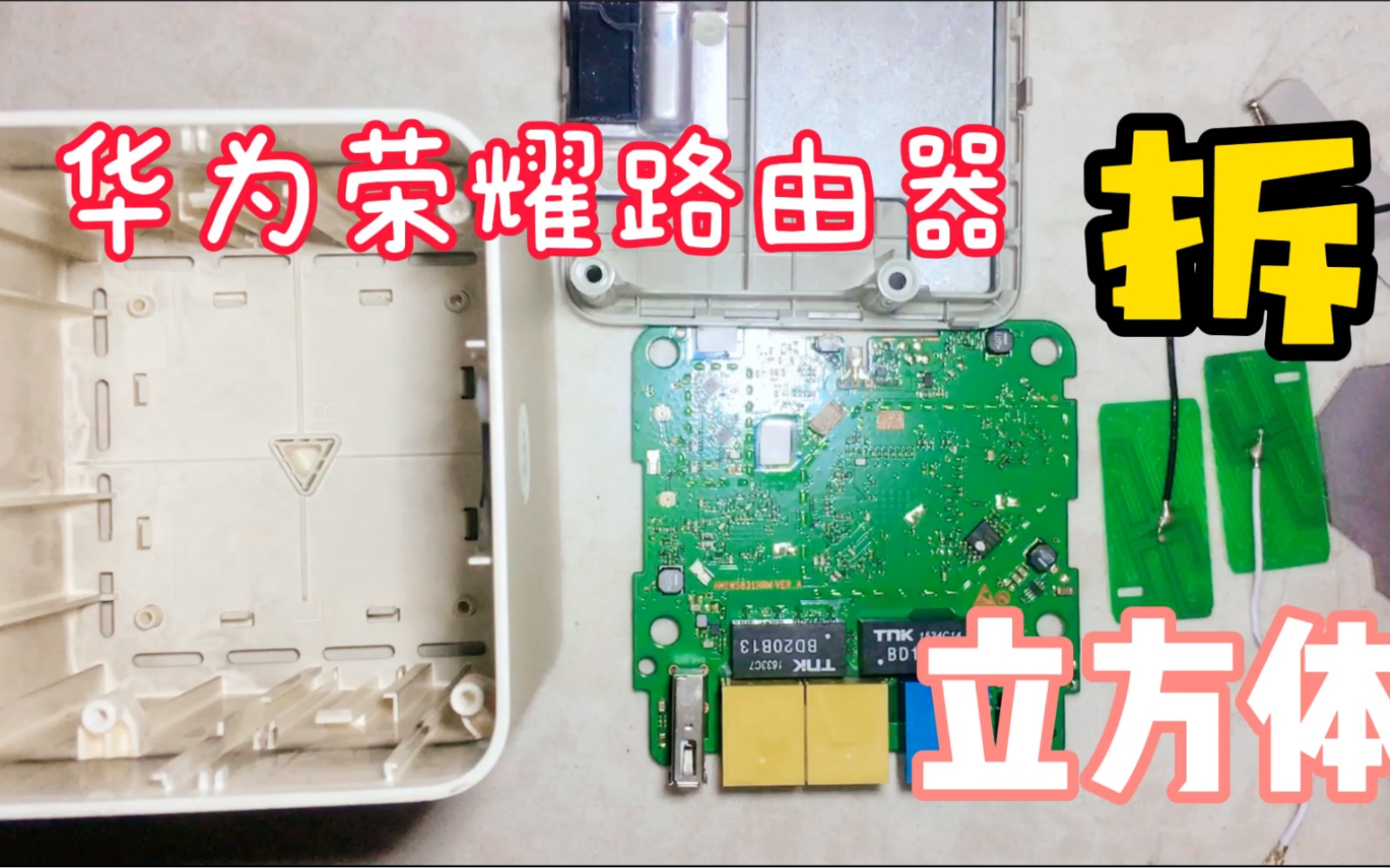 荣耀路由器拆解,看看巴比伦天线
