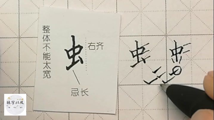 练字以后原创 硬笔楷书偏旁部首 虫字旁 怎么写好看 详细讲解