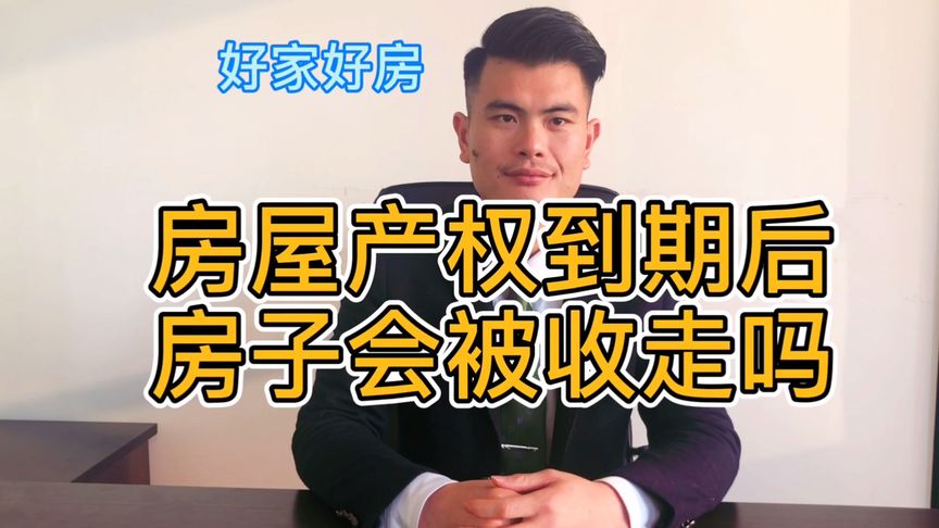 房屋产权到期后,房子会被收走吗?