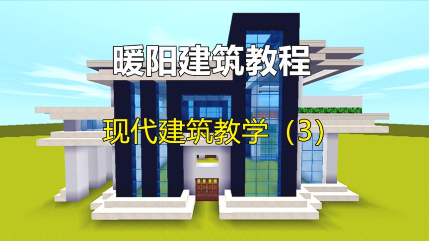 迷你世界:现代建筑教程(3)地图作者暖阳教你做建筑!新手建筑