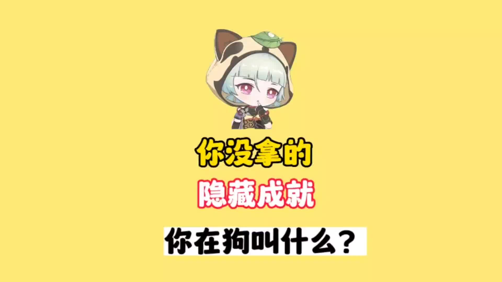 【原神】隐藏成就『你在狗叫什么?』击败正在咆哮的流血狗获得