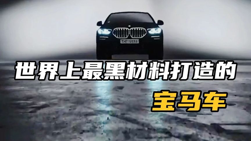 世界上最黑材料碳纳米管打造的宝马车!