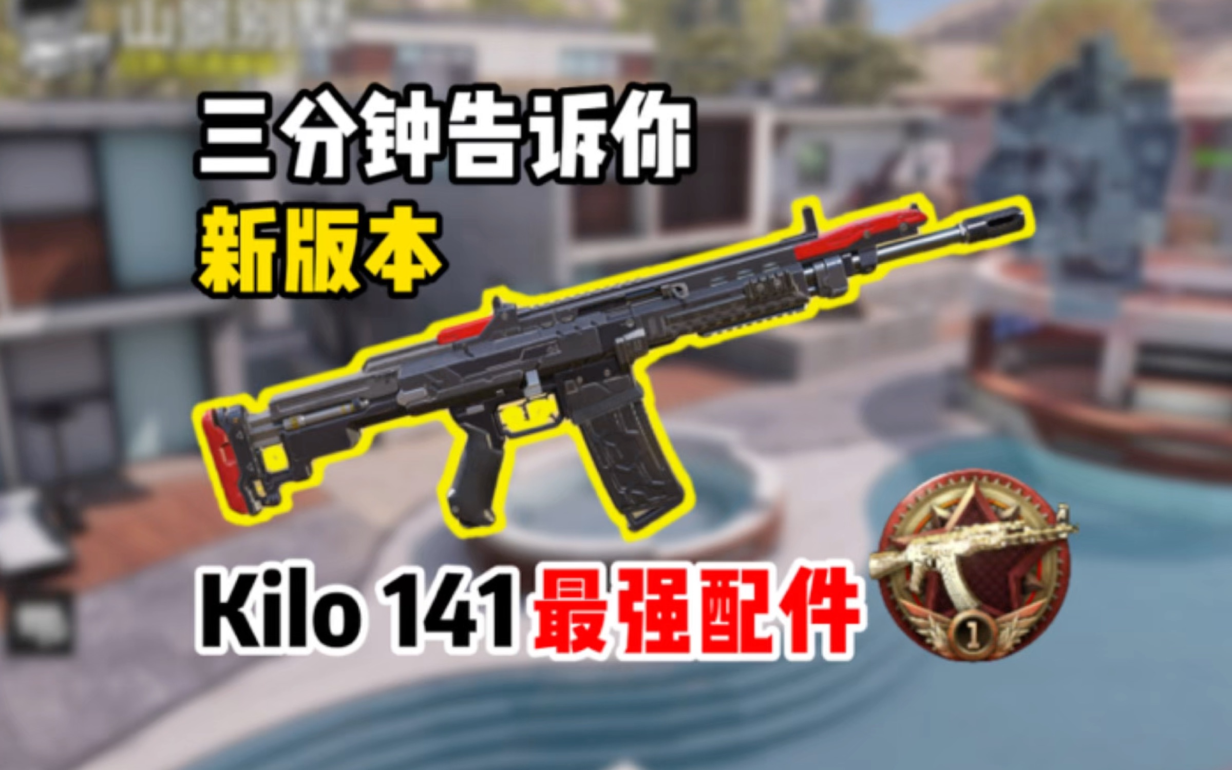 《使命召唤手游》三分钟告诉你新版本Kilo141最强配件!又稳又秒超...