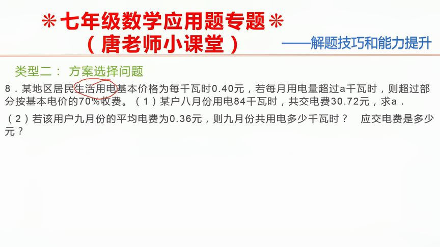 七年级应用题8|方案选择中阶梯电费的计算,超过部分得重新计算哦