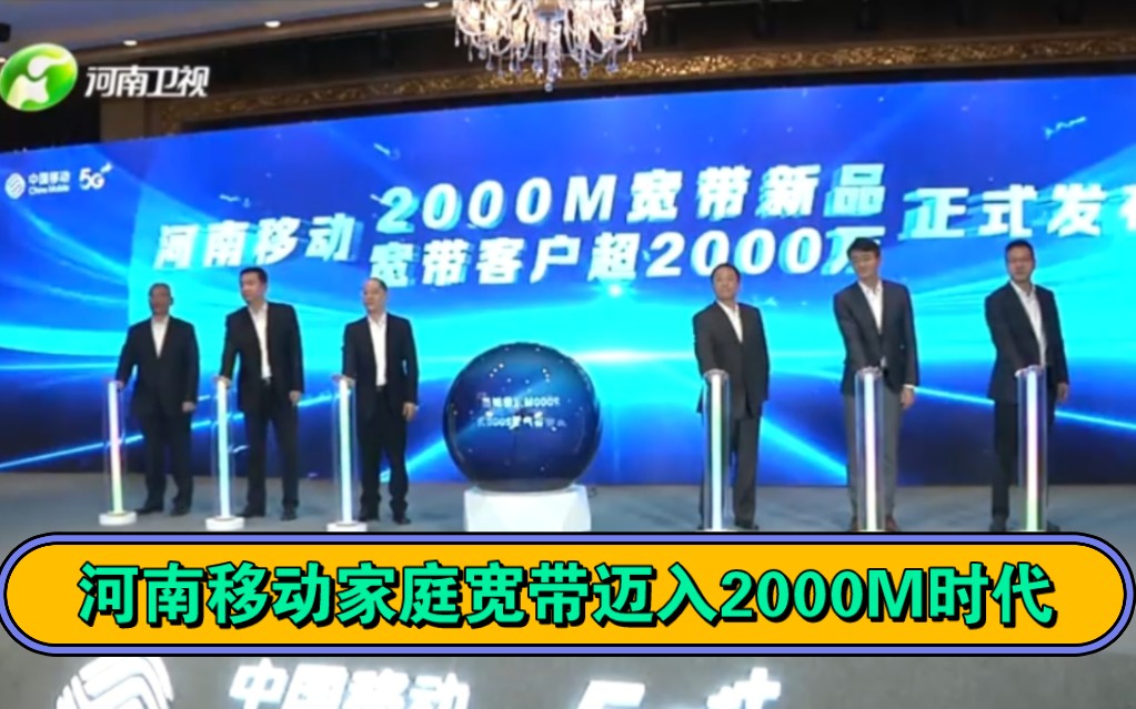 河南移动家庭宽带迈入2000M时代