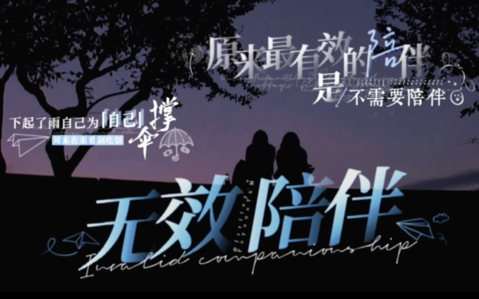 【动态歌词排版】无效陪伴|汪苏泷@孟慧圆|原来最有"笑"的陪伴 是不...