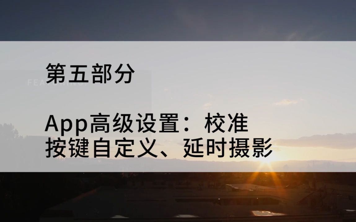 【MOZA Air2教程】第五部分 App高级设置:校准、按键自定义、延时...