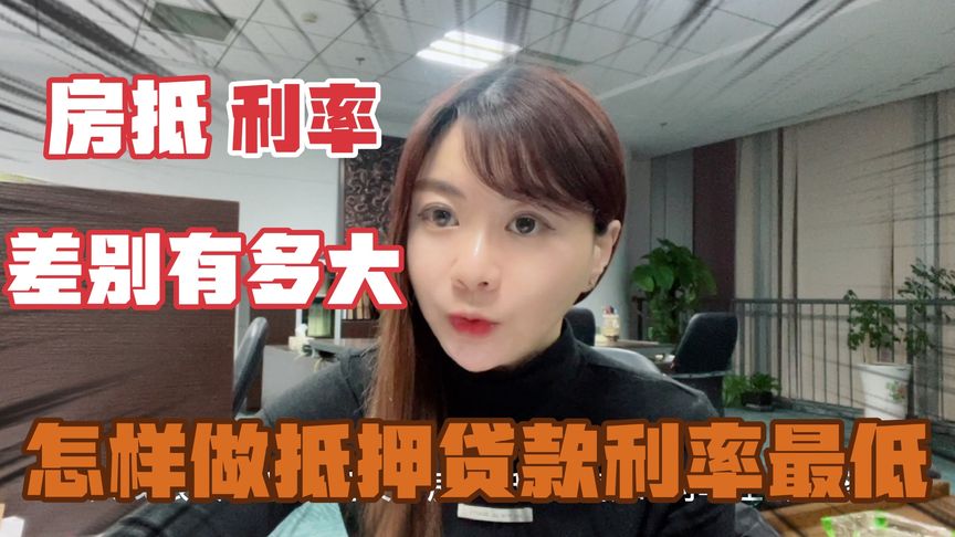 房产抵押贷款利率差别有多大?怎样做抵押贷款利率最低?房抵干货
