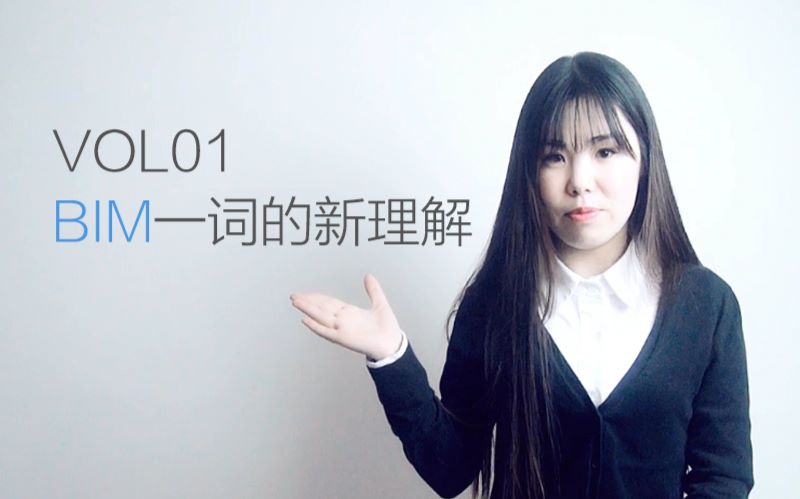 001.BIM到底是什么