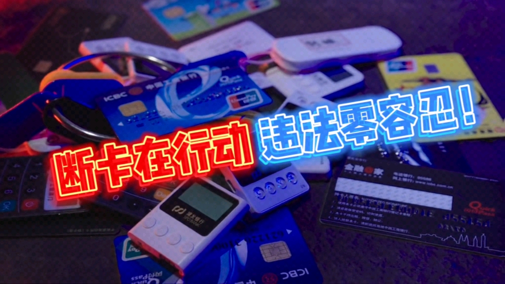 【“断卡”行动事关每个人!对非法买卖电话卡、银行卡“零容忍”→...