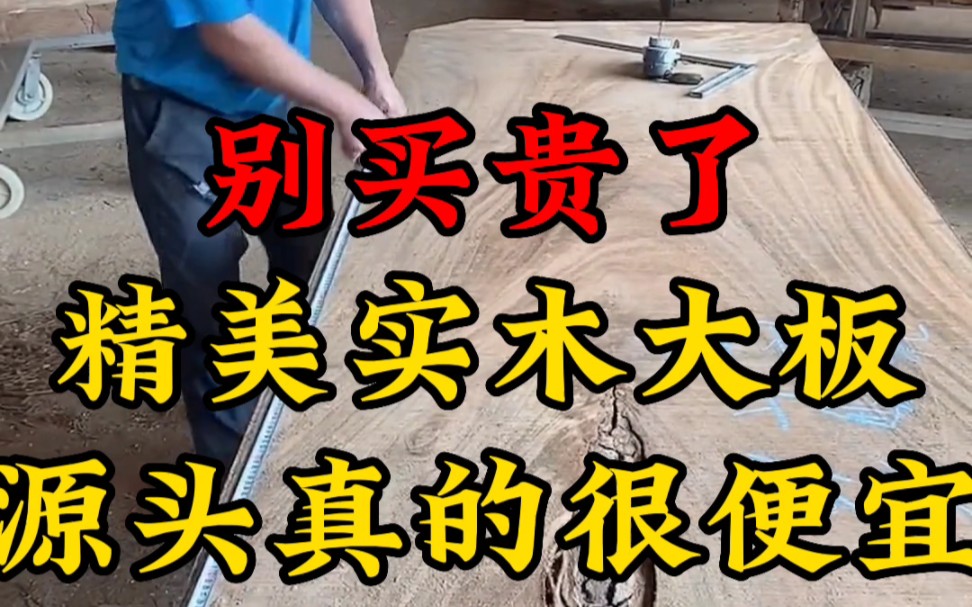别买贵了,精美实木大板,源头真的很便宜#茶桌茶台#大板#原木大板