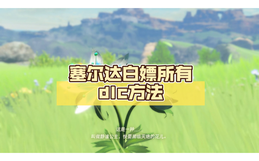 塞尔达白嫖所有dlc方法(不破解)