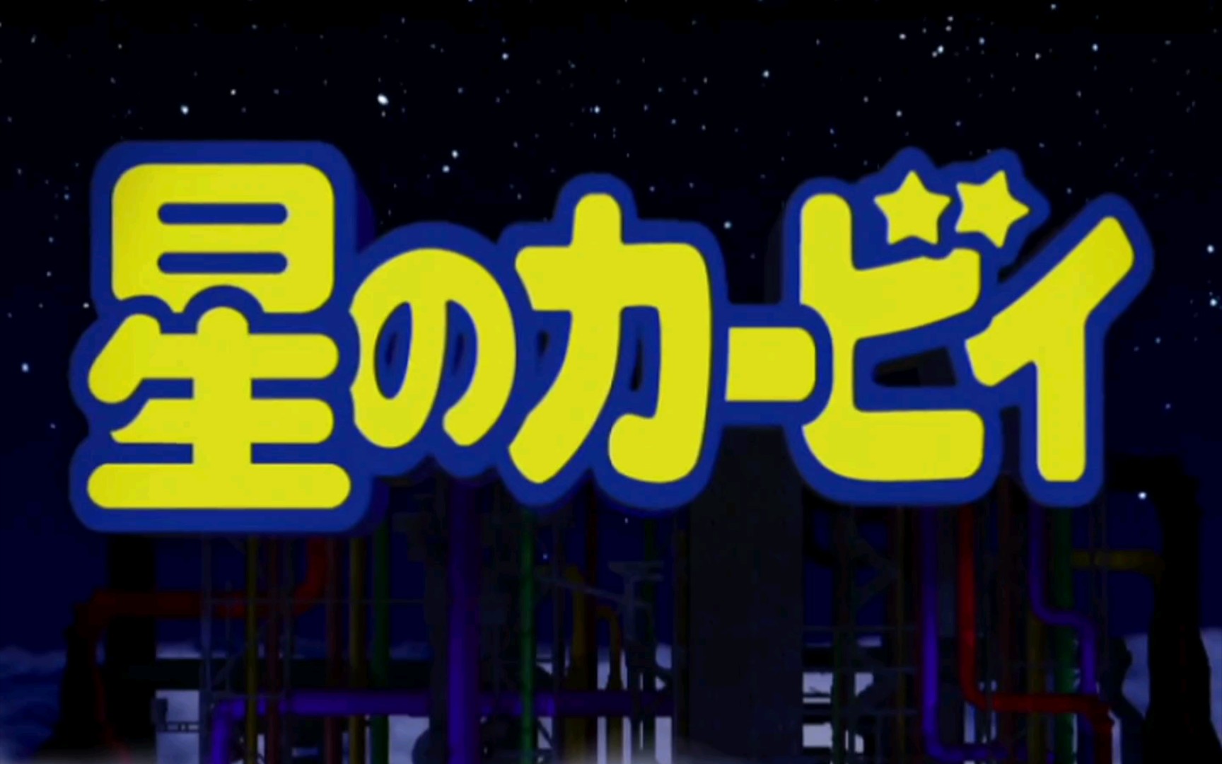 【星之卡比动画】OP2(中文字幕)