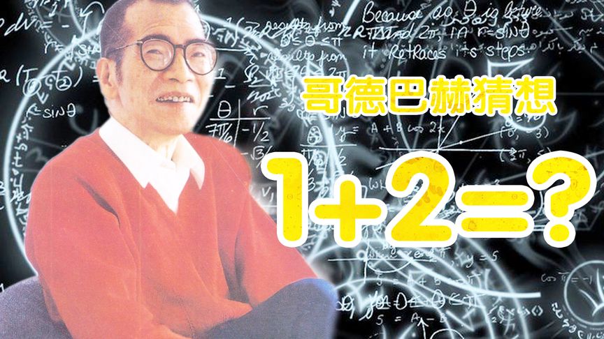 他用尽半生心血,终于详细论证了1+2的世界难题