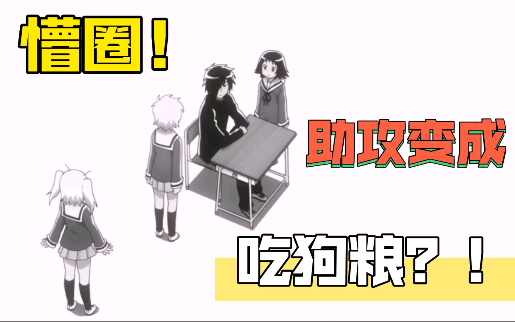 未确认进行时之我明明是要助攻的结果吃了顿狗粮