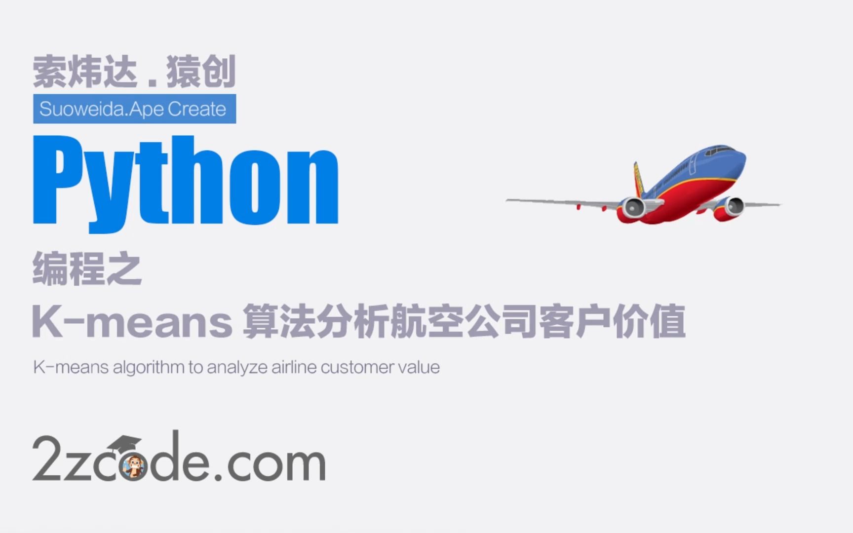 基于Python K-means算法分析航空公司客户价值