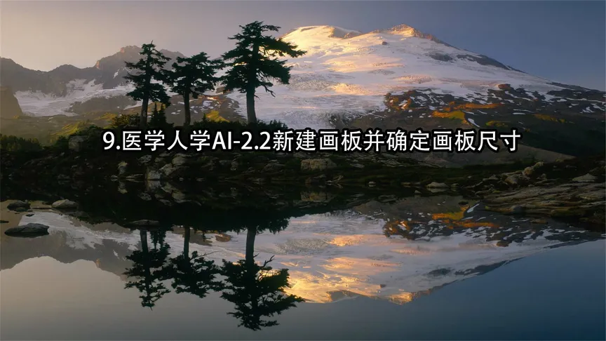 9.医学人学AI-2.2新建画板并确定画板尺寸【转载】