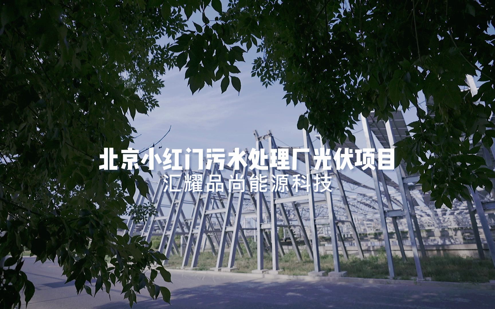 北京小红门污水处理厂光伏项目