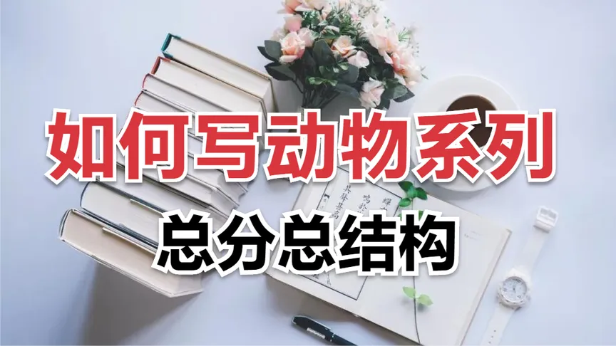 总分总结构写作猫咪三个特征,干货作文写作方式,快快收藏