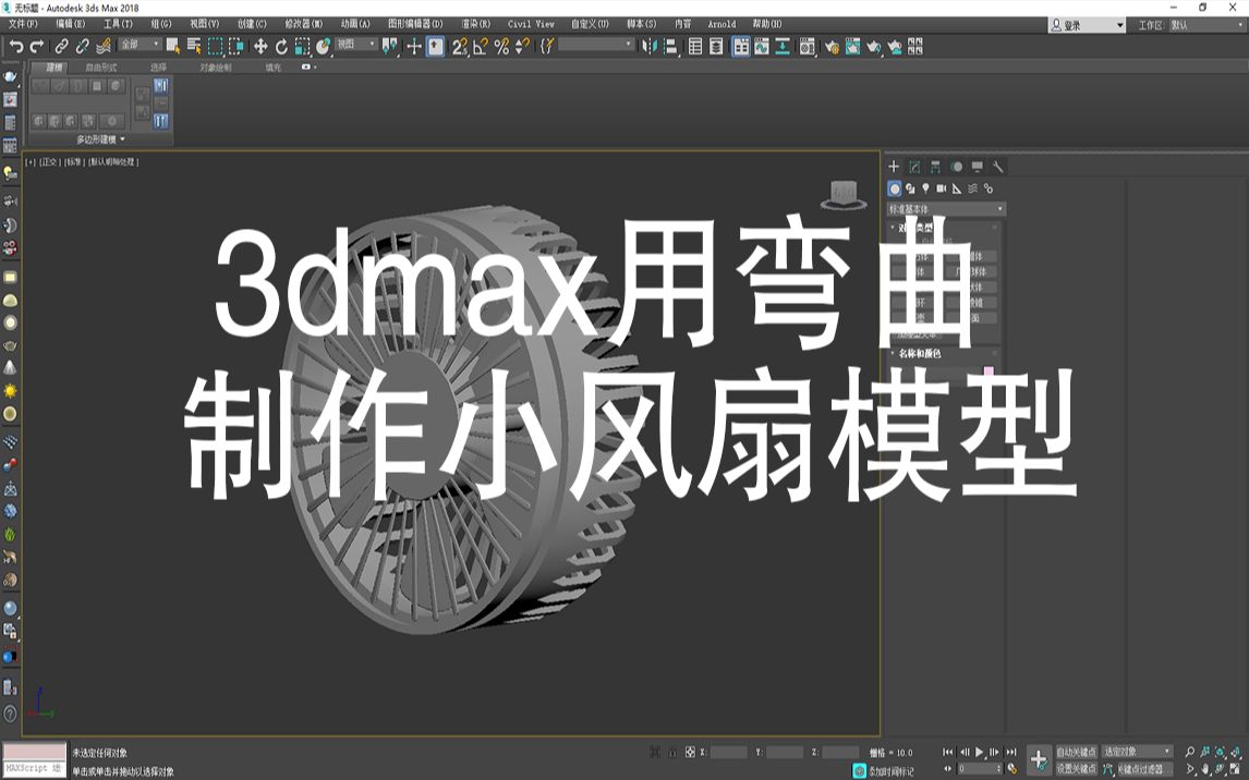 3Dmax简单小案例——用弯曲制作小风扇