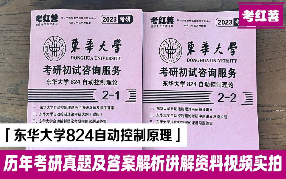 考红薯 东华大学 824自动控制理论 自控考研资料有历年真题及答案