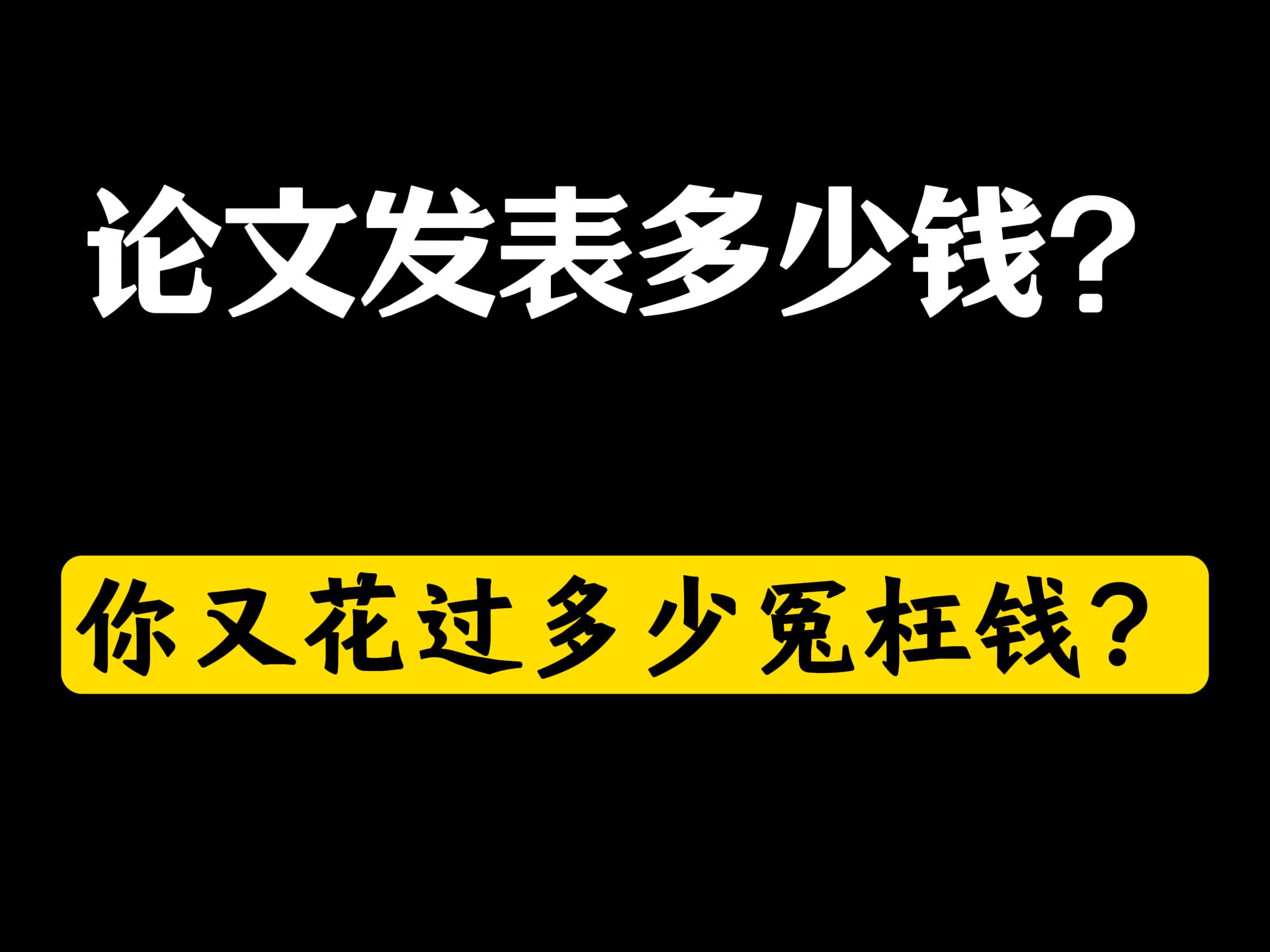 发表一篇论文要花多少钱?
