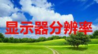 显示器分辨率