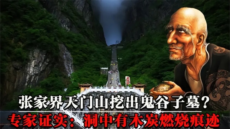 张家界天门山挖出鬼谷子墓?洞中有木炭燃烧痕迹,还有巨蟒守护