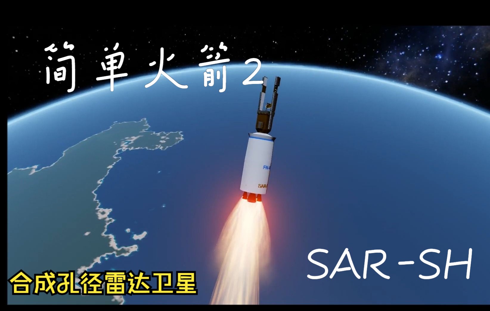 简单火箭2:SAR-SH合成孔径雷达卫星发射