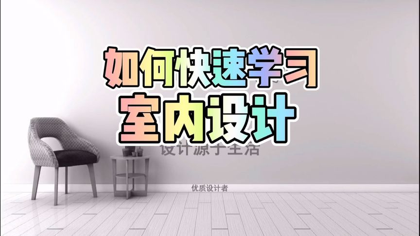 新手学习室内设计的正确打开方式,好的学习方法很重要